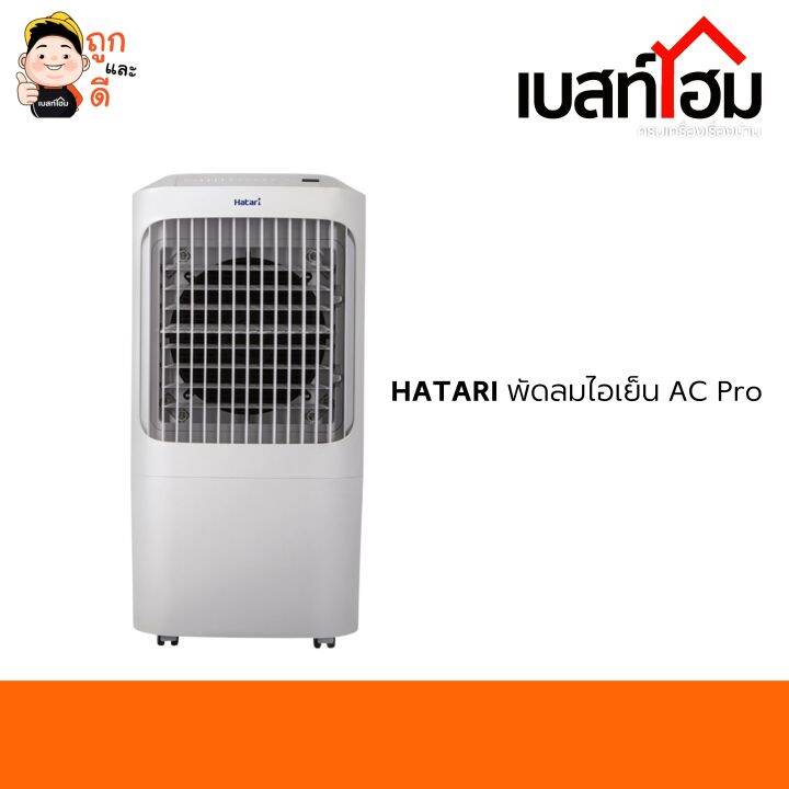 HATARI พัดลมไอเย็น รุ่น AC Pro 12 ลิตร | Lazada.co.th