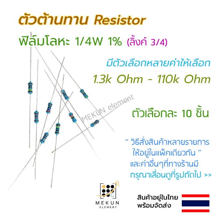 [10 ชิ้น] ตัวต้านทาน resistor รีซิสเตอร์ 1/4w 1% ค่า 1.3k ohm - 110k ...