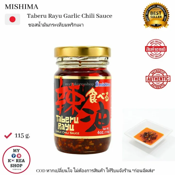 Mishima Taberu Rayu Garlic Chili Sauce 115 g. ซอสน้ำมันกระเทียมพริก 三島の ...