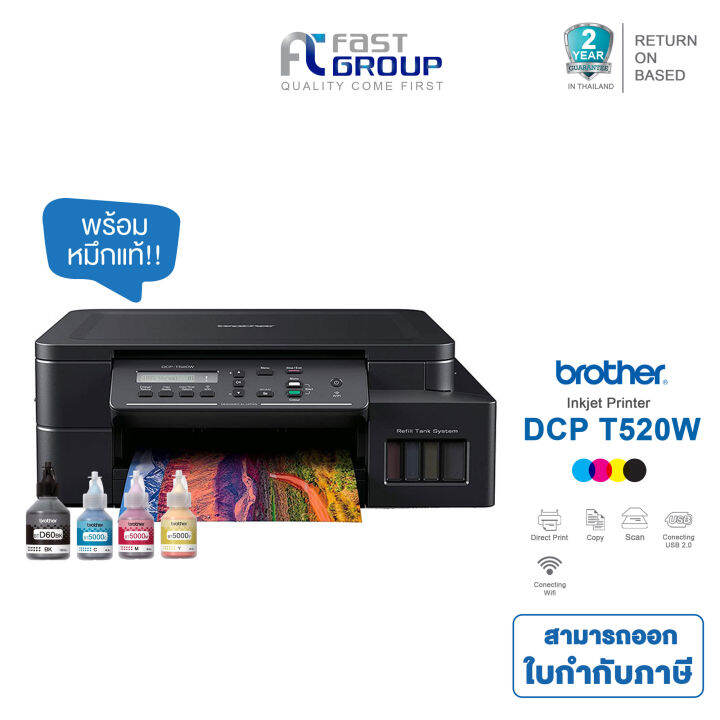 ปริ้นเตอร์ Brother DCP T520W เครื่องพิมพ์มัลติฟังก์ชันอิงค์แท็งก์(ปริ้น ...