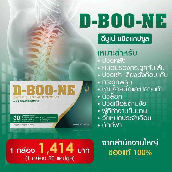 ดีบูเน่(แคปซูล) DBOONE ดูแลกระดูกและข้อ ปวดขา ปวดข้อ ปวดหลัง ปวดเข่า ...
