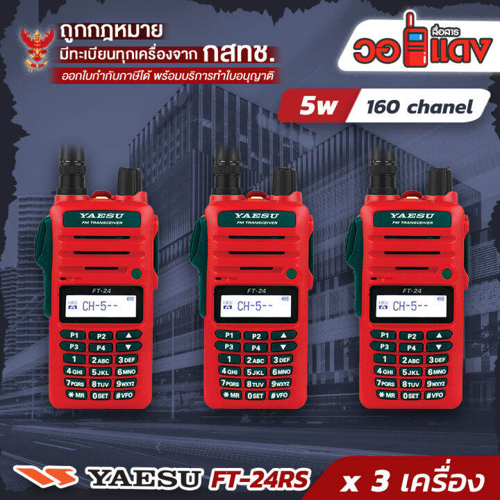 YAESU รุ่น FT-24RS วิทยุสื่อสาร 3เครื่อง 5W เครื่องแท้ ญี่ปุ่น WALKIETALKIES จัดส่งฟรี 100% วอ ...