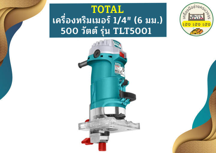 Total เร้าเตอร์ ทริมเมอร์ ไฟฟ้า 1/4" TLT5001 ไม่แถมดอก 500W | Lazada.co.th