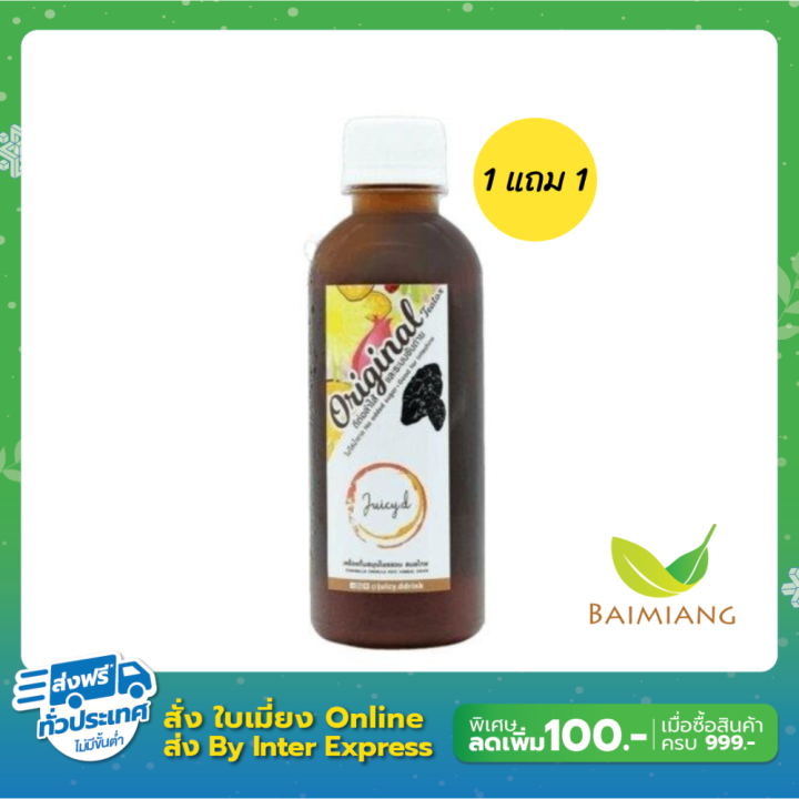 Baimiang [1แถม1] Juicyd เครื่องดื่มสมุนไพรรวมผสมสมอไทย (41616-2) ร้านใบเมี่ยง | Lazada.co.th