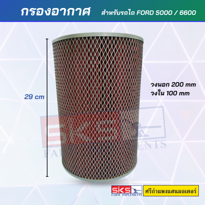 ไส้กรองอากาศ รถไถฟอร์ด F5000 / F6600 | Lazada.co.th