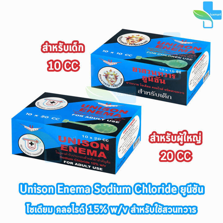 Unison Enema ยูนีซัน สำหรับสวนทวาร ลูกสวนทวาร สำหรับผู้ใหญ่ 10,20มล. ...