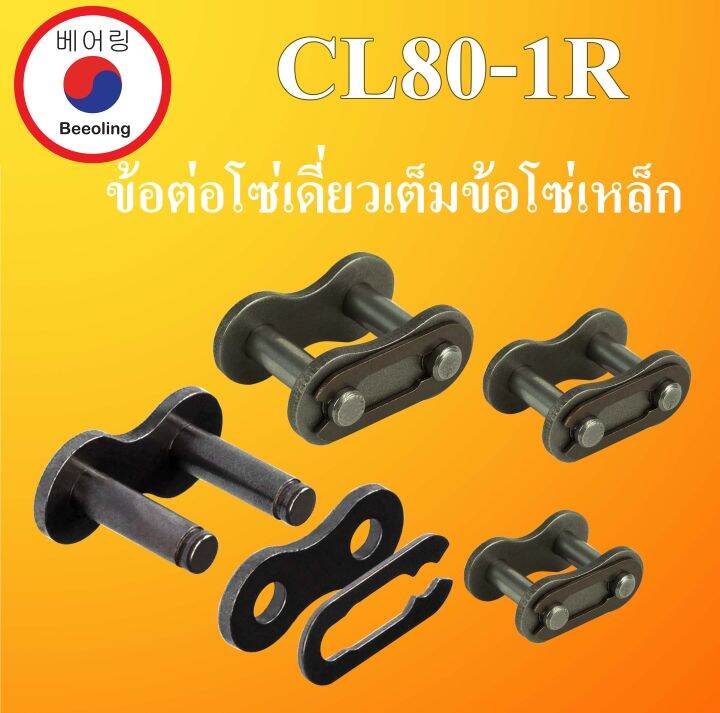 CL80-1R ข้อต่อโซ่เดี่ยวเต็มข้อ เบอร์ 80 ข้อต่อโซ่เหล็ก ( CONNECTING ...