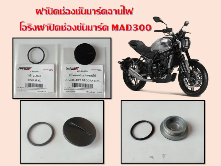 ฝาปิด + โอริง ฝาปิดช่องขันมาร์ค GPX MAD300 (ขายเป็นคู่) ของแท้เบิกศูนย์ ...