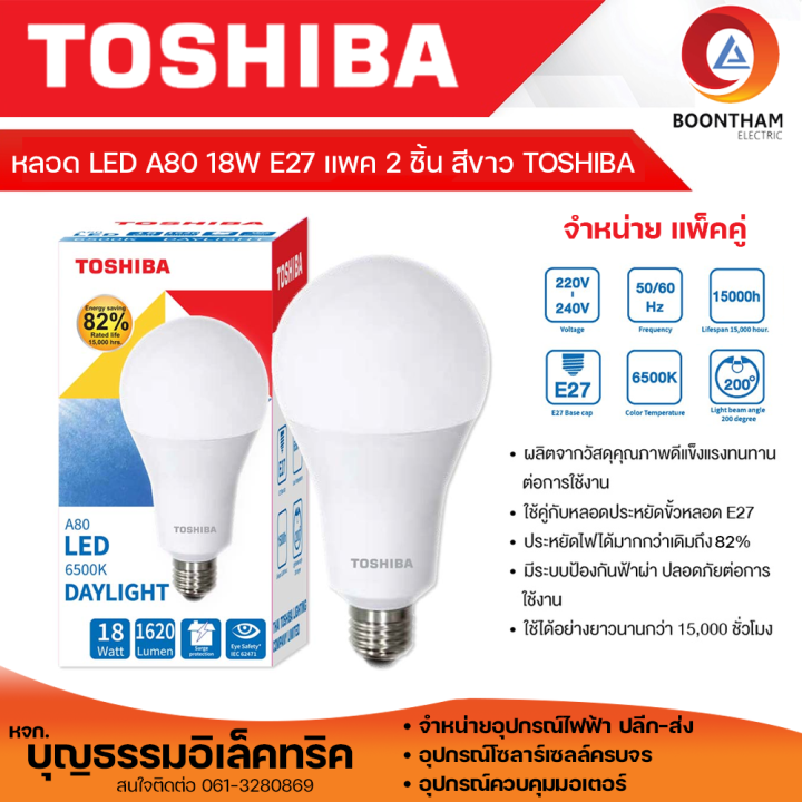 TOSHIBA *แพ็ค 2 หลอด*หลอดไฟ หลอดไฟ LED ไฟ led 18W แสงสีขาว หลอด Bulb ...