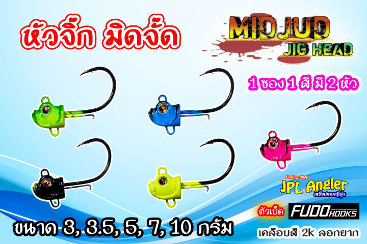 หัวจิ๊ก มิดจั๊ด หัวจิ๊ก Midjud หัวจิ๊กปลายาง เคลือบสี 2k ติดแน่นหนึบ | Lazada.co.th