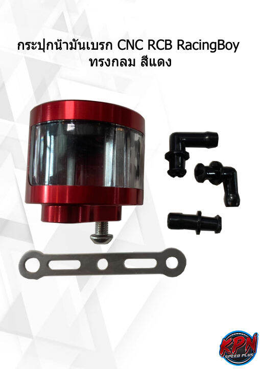 กระปุกน้ำมันเบรก CNC RCB RacingBoy ทรงกลม สีแดง | Lazada.co.th