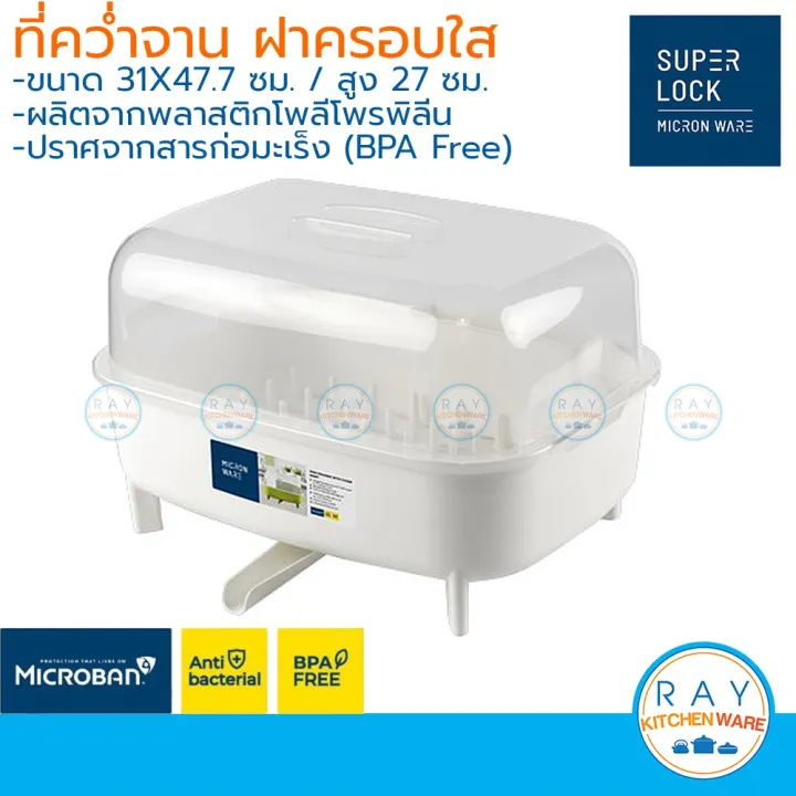 Super Lock ที่คว่ำจาน 48 ซม. มีฝาปิด มีท่อระบายน้ำ 5597 Micronware ชั้นคว่ำจานชาม ชั้นวางจานชาม ...