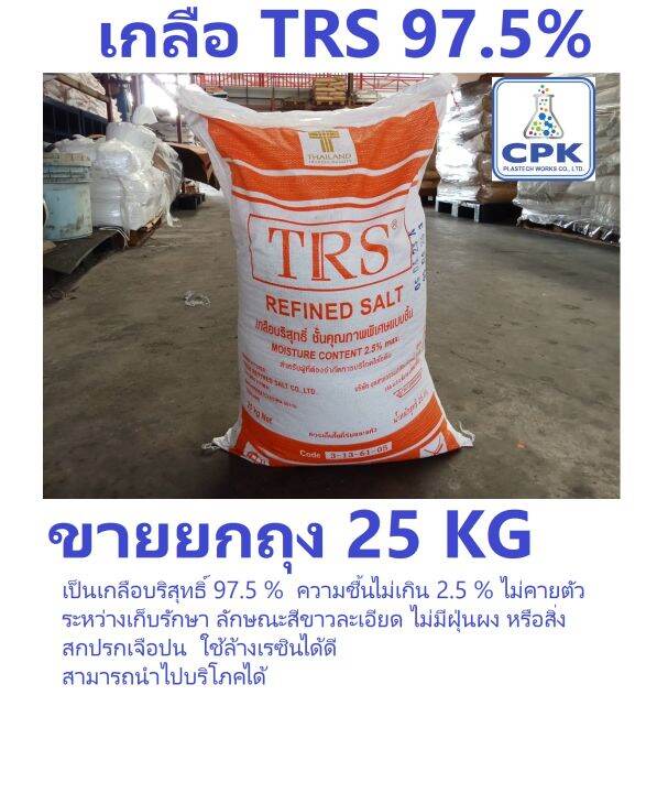เกลือ TRS เกลือ ล้างเรซิ่น เกลือบริสุทธิ์ TRS (Refined Salt) ขายยกถุง ...