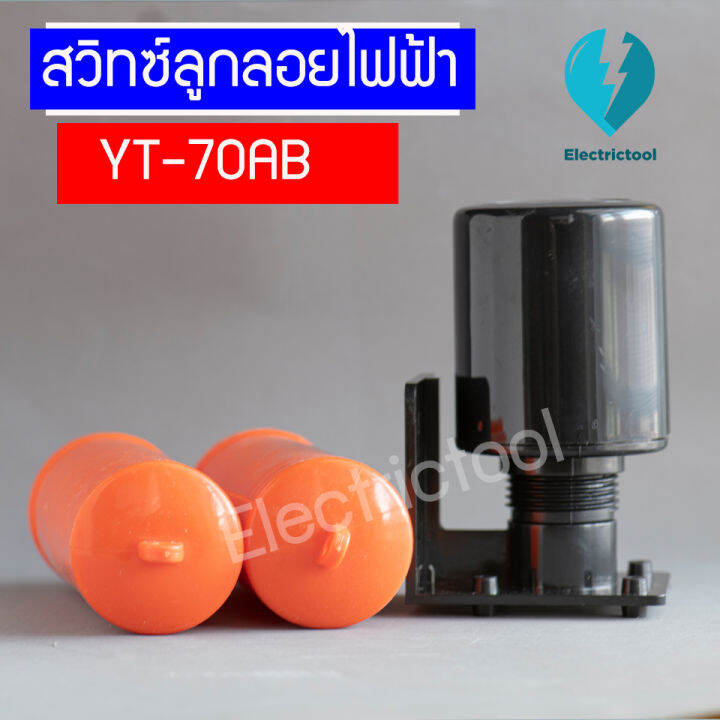 สวิทซ์ลูกลอยไฟฟ้า สวิทซ์ลูกลอย ลูกลอยไฟฟ้า YT-70AB สินค้าพร้อมส่ง ...