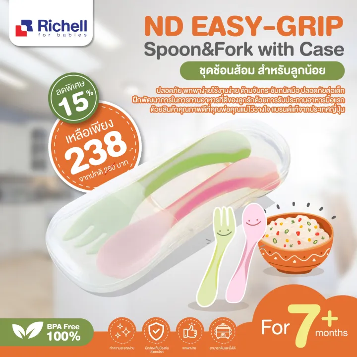 ลด15% RICHELL (ริเชล) ND Easy-Grip Spoon&Fork with Case ชุดช้อนส้อมแบบ EASY GRIP พร้อมกล่อง ...