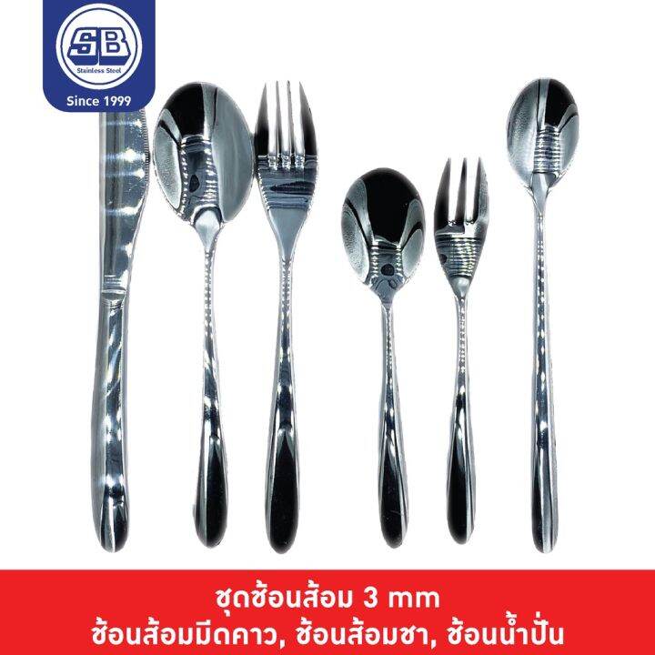 SB Stainless ชุดช้อนส้อม ช้อนส้อมหนา ช้อนส้อมสแตนเลส ช้อนชา ช้อนขนม ส้อมชา หนา 3.0-5.0 มม. ...