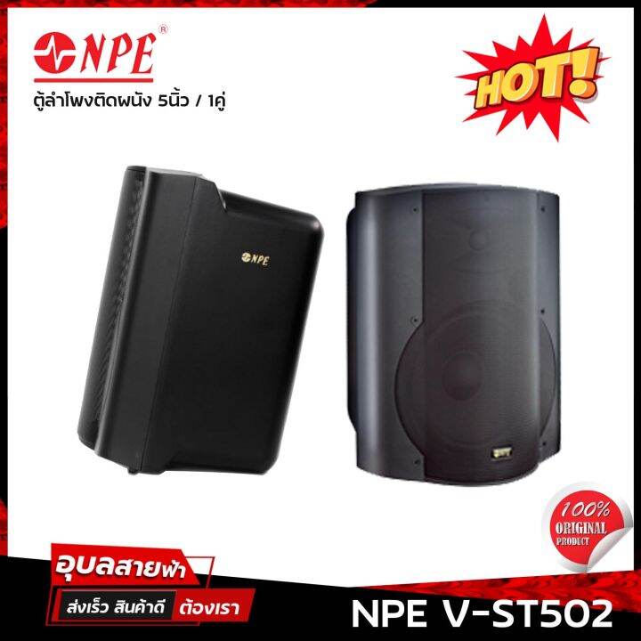 NPE V-ST502 B ตู้ลำโพงผนัง 5นิ้ว 140w แท้💯% ลำโพง ลำโพงติดผนัง ตู้ลำโพง ยึดผนัง 2ทาง จำนวน 1คู่ ...