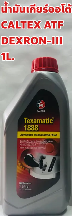 Caltex น้ำมันเกียร์ Caltex อัตโนมัติ Texamatic 1888, DEXRON-III, MERCON ...