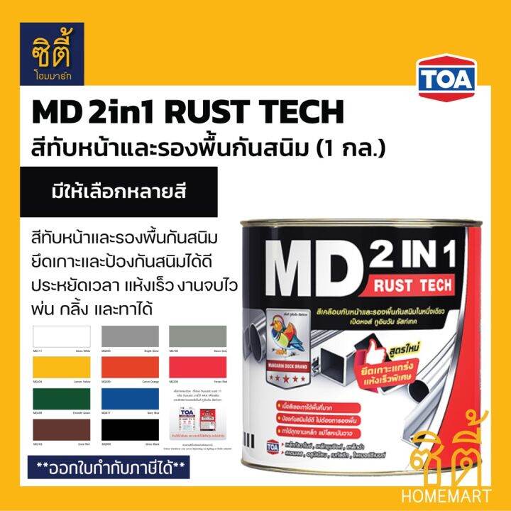 TOA MD 2in1 Rust Tech ( 1กล. , 3.78ลิตร ) ทีโอเอ เอ็มดี 2in1 สีเคลือบ ...