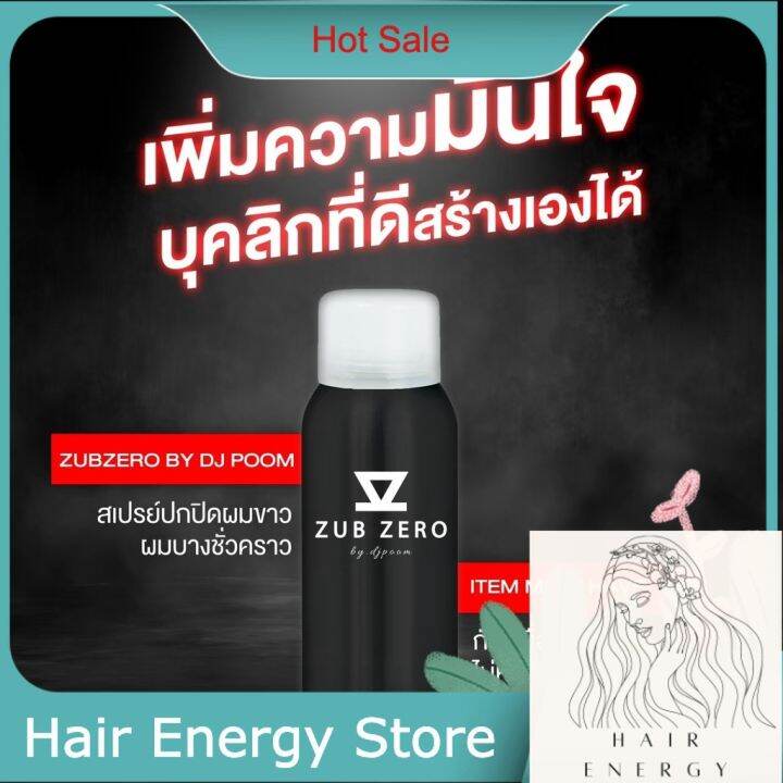 สเปรย์ปิดผมบาง สเปรย์ปิดผมขาว Zub Zero Hair Cover Spray สเปรย์ปิดผมขาว ผมบาง กันเหงื่อได้ เพิ่ม ...