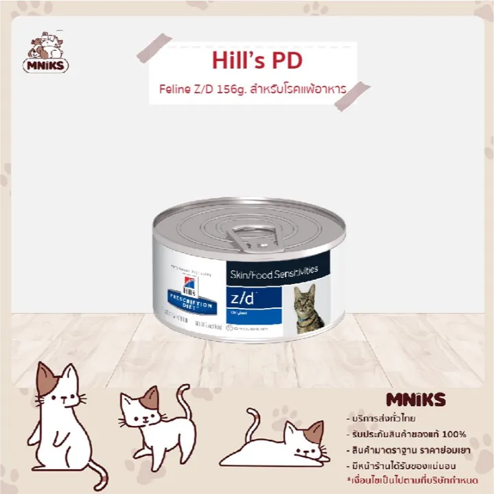 นาทีทอง !!! ส่งฟรี อาหารแมว (Vet) Hill 5238 PD Feline Z/D 156g. สำหรับโรคแพ้อาหาร | Lazada.co.th
