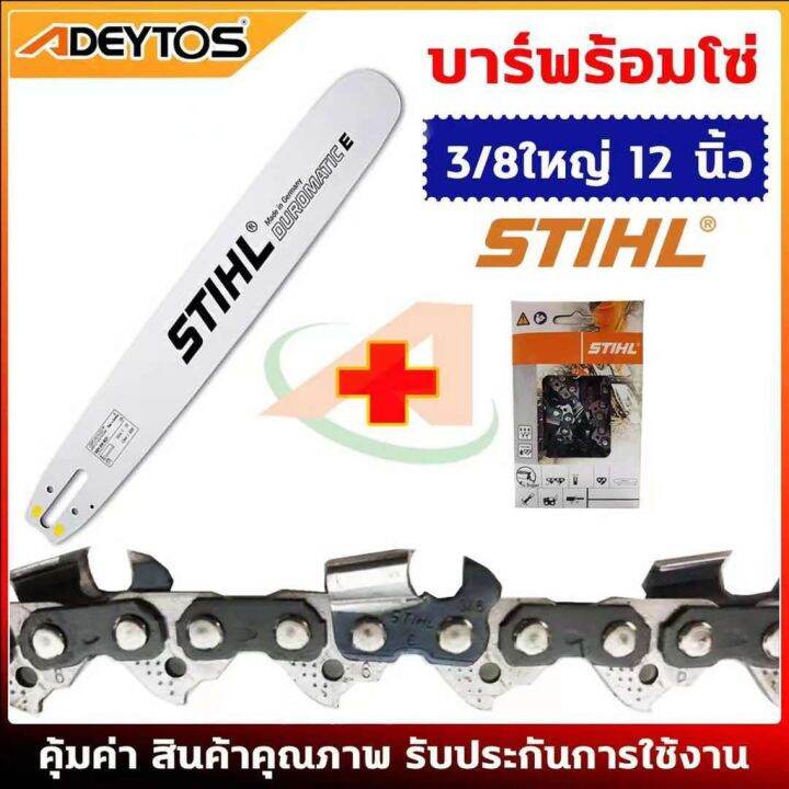 ADEYTOS บาร์เลื่อยยนต์ โซ่เลื่อยยนต์ ครบชุด STIHL 3/8 ใหญ่ ยาว11.5-25 นิ้ว (แท้) | Lazada.co.th