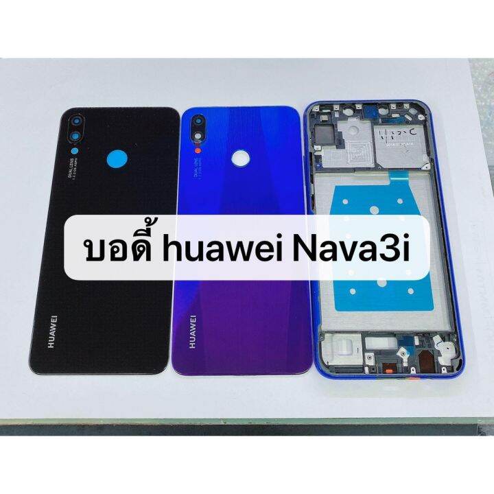 บอดี้ครบชุด Huawei Nova 3i (INE-LX2) , Nova3i สีอาจจะผิดเพี้ยน อาจจะไม่ตรงตามที่ลง สามารถขอดูรูป ...
