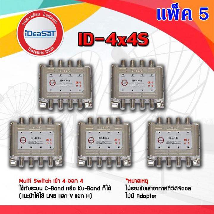 IDEASAT Multi Switch มัลติสวิตช์ 4x4 Ideasat (เข้า 4 ออก 4) แพ็ค5 ...