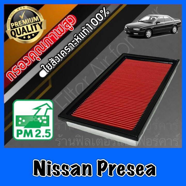 กรองอากาศ กรองเครื่อง กรองอากาศเครื่อง นิสสัน พรีเซีย Nissan Presea พรี ...