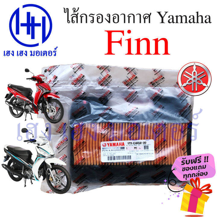 ไส้กรองอากาศ Yamaha Finn 115i เบิกศูนย์ Finn ฟิน 115i ไส้กรองอากาศสปาค ...