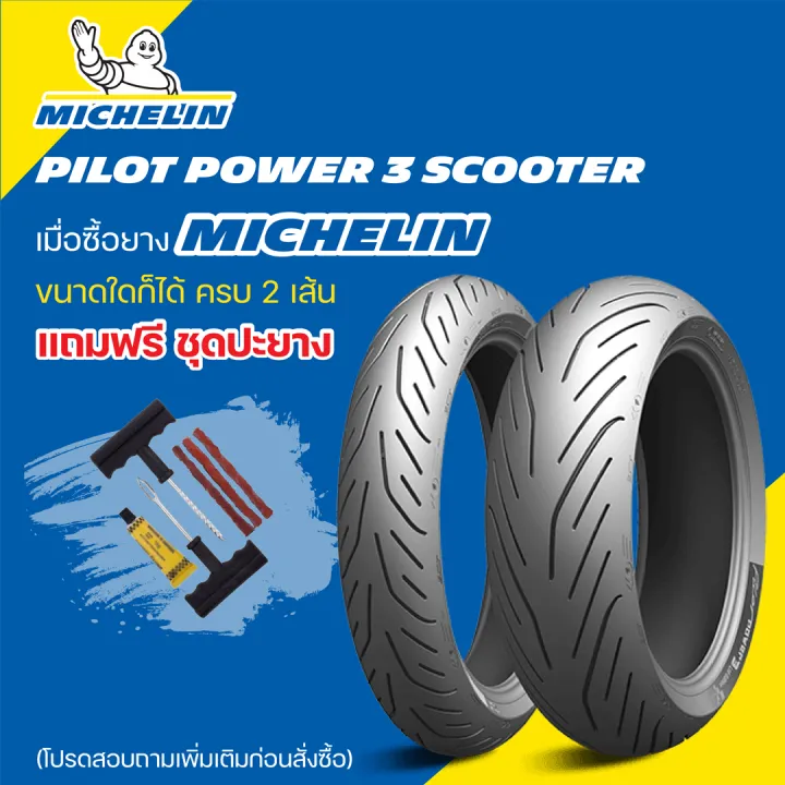 ยางMICHELIN PILOT POWER 3 SCOOTER | Lazada.co.th