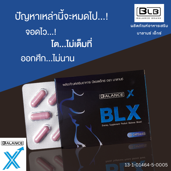 Balance x [ BLX ] บาลานซ์ เอ็กซ์ ผลิตภัณฑ์อาหารเสริมท่านชาย แข็ง นาน ...