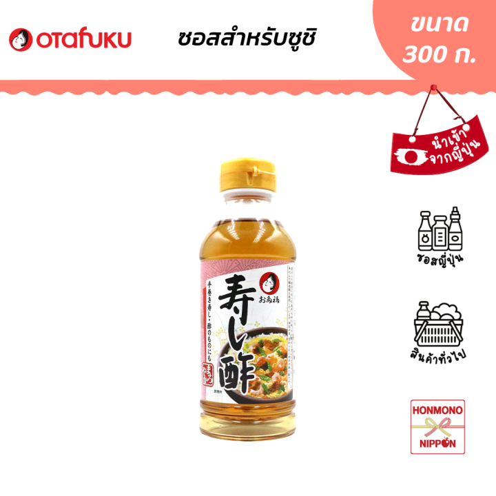 โอตาฟุกุ น้ำส้มสายชูหมัก สำหรับทำข้าวซูชิ ขนาด 300 กรัม – Otafuku Sushi vinegar | Lazada.co.th