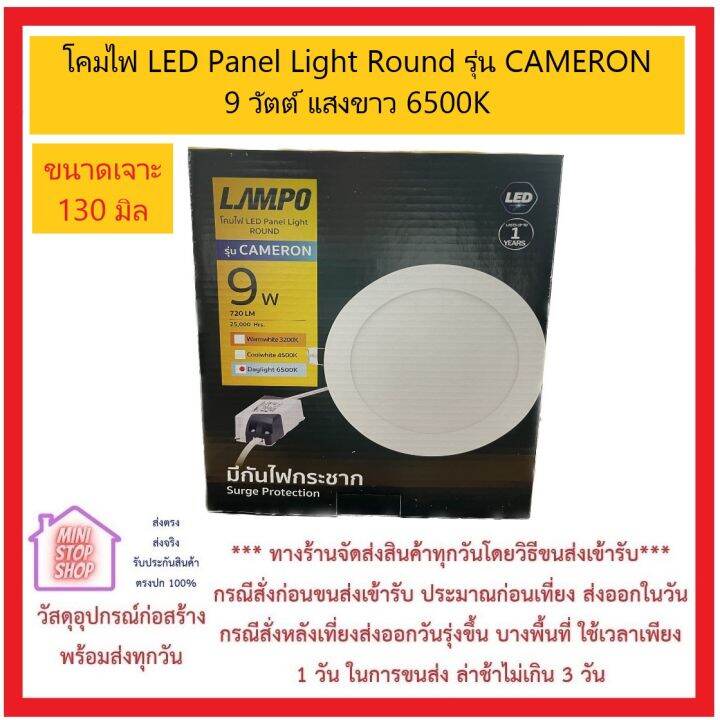 LAMPO โคมไฟ LED Panel Light Round รุ่น CAMERON ขนาด 6 นิ้ว เจาะรู 130 ...