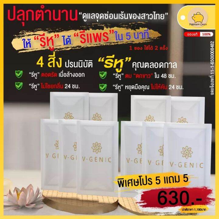 ฟิต กระชับ แบบเร่งด่วน 10ซอง V-GENIC วาจีน่า ผลิตภัณฑ์ทำความสะอาดจุดซ่อนเร้น ดูแลน้องสาว ล้างจิม ...