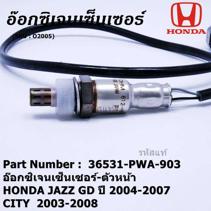 ***พิเศษ*** ออกซิเจนเซ็นเซอร์-ตัวหน้า HONDA JAZZ GD ปี 2004-2007 ,CITY 2003-2008 (เบอร์แท้ 36531 ...