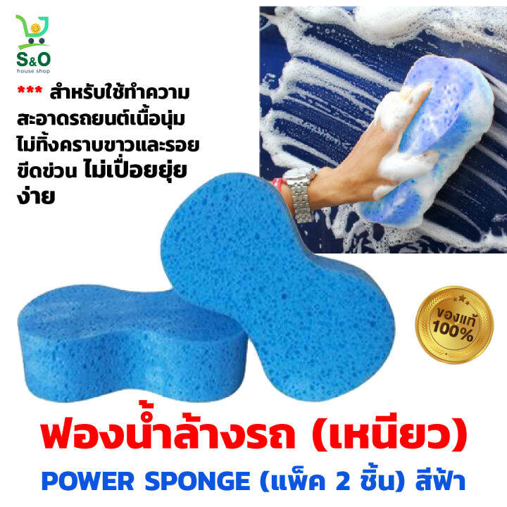 ฟองน้ำล้างรถ power sponge รุ่น JUMBO car wash sponge เหนียว ทนทาน เนื้อ ...