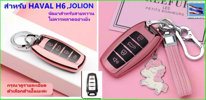 🎉🎉ชุดแต่ง 🎉🎉 เคสกุญแจ สายหวาน สำหรับ HAVAL H6-2021(22), JOLION หุ้ม ...