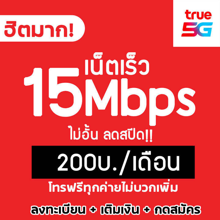 ซิมทรูเน็ต 15Mbps ไม่อั้น + โทรฟรีทุกเครือข่าย15นาทีต่อครั้ง ไม่จำกัด ...