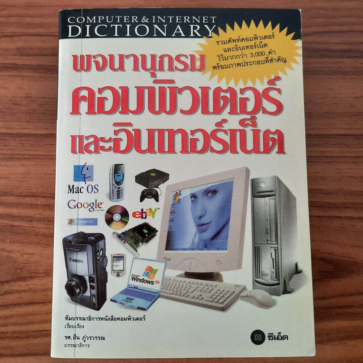 (มือสองลด 50%) Dictionary Computer Internet พจนานุกรมคอมพิวเตอร์และอินเทอร์เน็ต เหมาะไว้เขียน ...