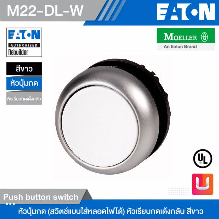 EATON M22-DL-W Push button switch หัวปุ่มกด (สวิตช์แบบใส่หลอดไฟได้) หัวเรียบกดเด้งกลับ สีขาว ...