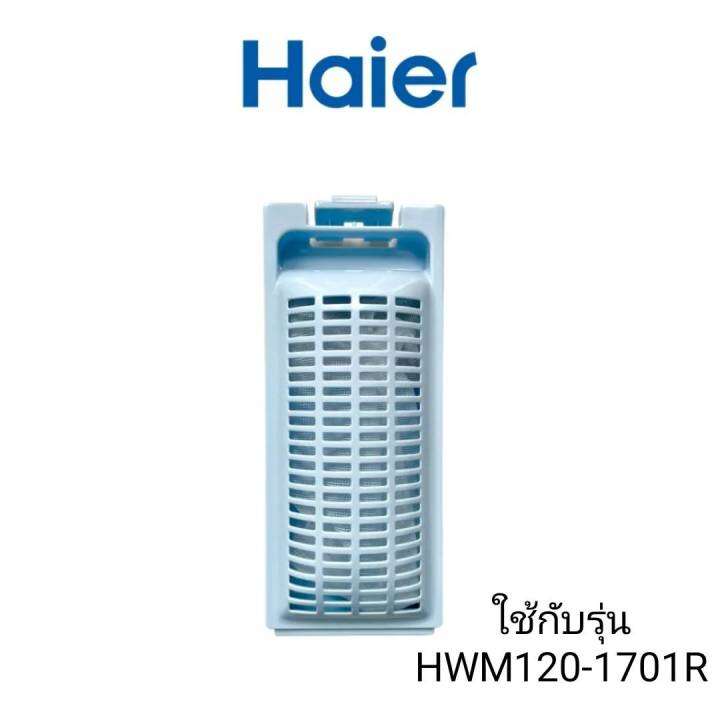 ที่กรองขยะเครื่องซักผ้าไฮเออร์/0030810341/ใช้กับรุ่นHWM120-1701R ...