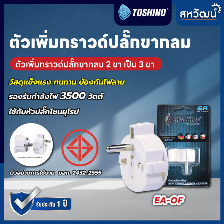 TOSHINO ตัวเพิ่มกราวด์ปลั๊กขากลม 2 ขา เป็น 3 ขา ปลั๊กแปลง ADAPTER EA-OF ...