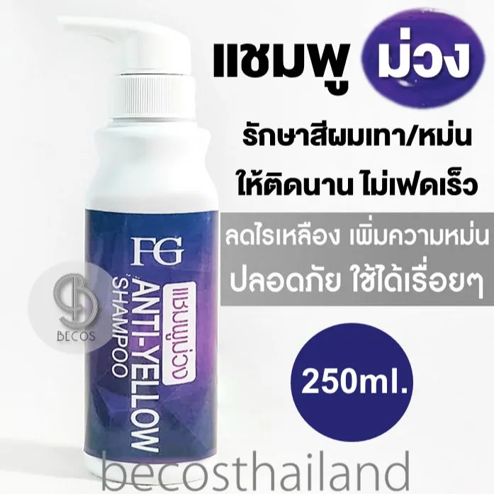 FG Farger Anti-Yellow Shampoo 250ml. แชมพูม่วงเปลี่ยนผมเหลืองๆให้เทาได้ ...