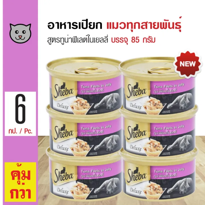 Sheba Deluxe Can อาหารเปียกแมว สูตรทูน่าฟิเลต์ในเยลลี่ สำหรับแมวทุกสาย ...