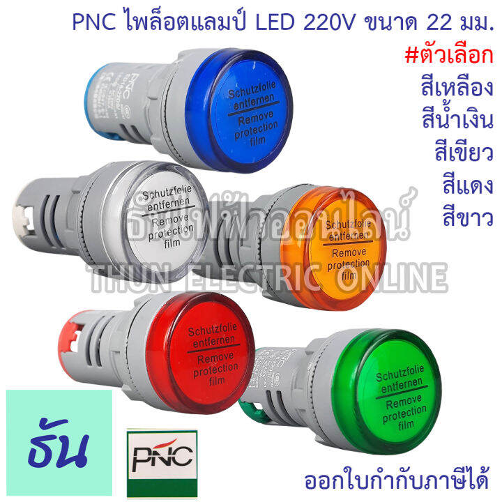 PNC ED16-22DS ไพล็อตแลมป์ LED 220V แดง เหลือง น้ำเงิน เขียว ขาว ธัน ...