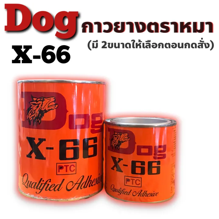 กาวยาง DOG X-66 กาวยางสารพัด ประโยชน์ กาวติดรองเท้า กาวยางติดรองเท้า ...