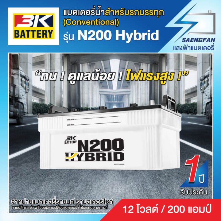 แบตเตอรี่น้ำสำหรับรถบรรทุก 3K รุ่น N200 Hybrid ขนาด 200 แอมป์ (แบตเปล่าต้องเติมน้ำกรดเอง ...