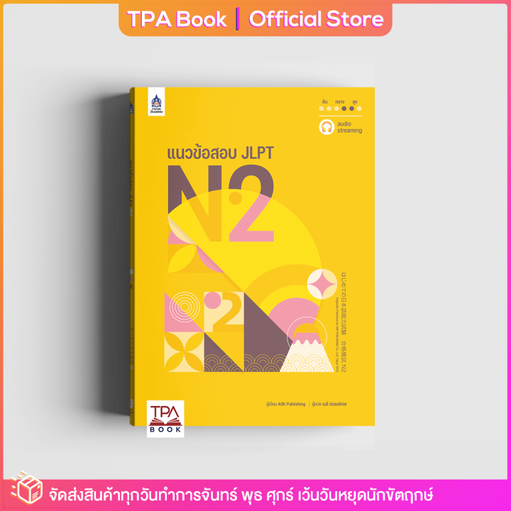 แนวข้อสอบ JLPT N2 | TPA Book Official Store by สสท ; ภาษาญี่ปุ่น ; เตรียมสอบวัดระดับ JLPT ; N2 ...