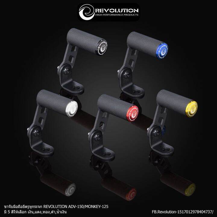 ขาจับมือถือยึดรูหูกระจก REVOLUTION ADV-150/MONKEY-125 | Lazada.co.th